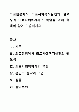 의료현장에서 의료사회복지실천의 필요성과 의료사회복지사의 역할을 아래 형태와 같이 기술하시오.-1페이지