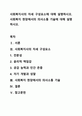 사회복지사의 자세 구성요소에 대해 설명하시오. 사회복지 현장에서의 의사소통 기술에 대해 설명하시오.-1페이지