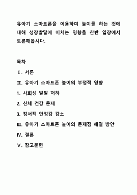 유아기 스마트폰을 이용하여 놀이를 하는 것에 대해 성장발달에 미치는 영향을 찬반 입장에서 토론해봅시다.-1페이지