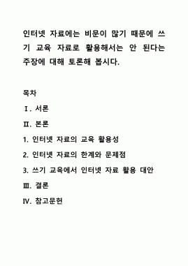 인터넷 자료에는 비문이 많기 때문에 쓰기 교육 자료로 활용해서는 안 된다는 주장에 대해 토론해 봅시다.-1페이지