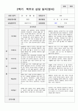 2학기 부모상담일지 만1세 15명-1페이지