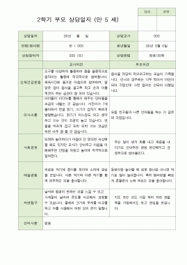 2학기 부모상담일지 만5세 46명-1페이지