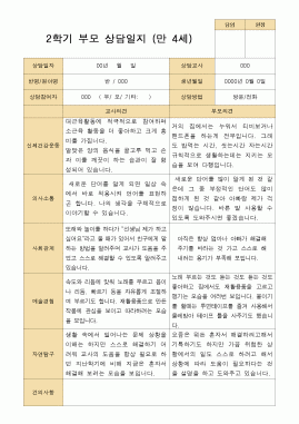 만 4세 36명 2학기 부모상담일지-1페이지