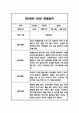 만 2세반 1학기 놀이와 일상영역 관찰일지 및 발달평가 (평가제 통과 관찰일지)-1페이지