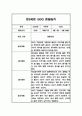 만2세 2학기 놀이와 일상영역 관찰일지 및 발달평가 (평가제 통과 관찰일지)-1페이지