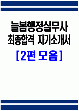 ((늘봄행정실무사 최종합격 2편 자기소개서)) 늘봄행정실무사 자소서 지원동기 주요경력 및 직무수행계획 등 기타 자기소개 늘봄행정실무사 자기소개서-1페이지