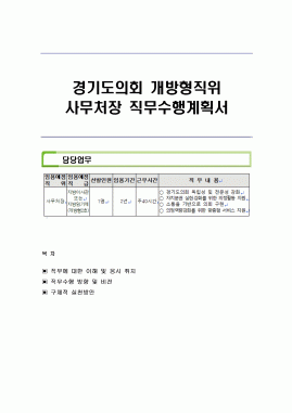 경기도의회 개방형직위 사무처장 직무수행계획서-1페이지