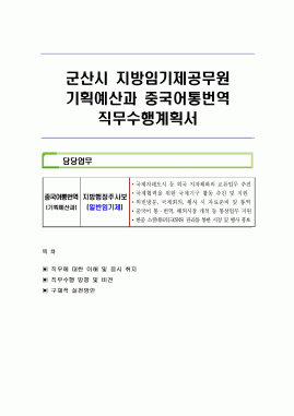 군산시 지방임기제공무원 기획예산과 중국어통번역 직무수행계획서-1페이지