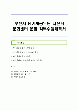 부천시 임기제공무원 자전거 문화센터 운영 직무수행계획서-1페이지