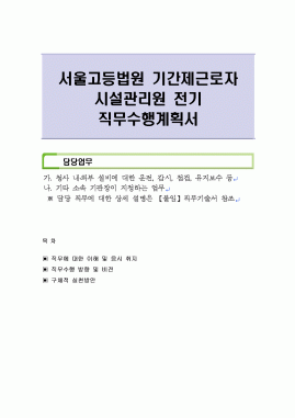 서울고등법원 기간제근로자 시설관리원 전기 직무수행계획서-1페이지