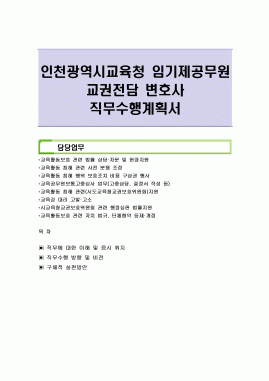 인천광역시교육청 임기제공무원 교권전담 변호사 직무수행계획서-1페이지