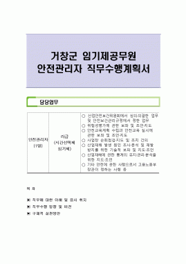 거창군 임기제공무원 안전관리자 직무수행계획서-1페이지