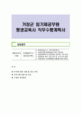 거창군 임기제공무원 평생교육사 직무수행계획서-1페이지