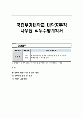 국립부경대학교 대학공무직 사무원 직무수행계획서-1페이지