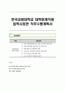 한국교원대학교 대학회계직원 입학사정관 직무수행계획서-1페이지