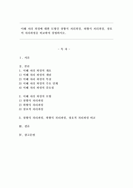 이해 처리 과정에 대한 모형인 상향식 처리과정, 하향식 처리과정, 상호적 처리과정을 비교하여 설명하시오.-1페이지