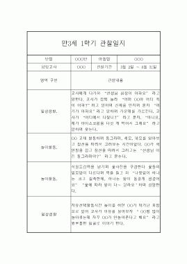 만3세 1학기 일상,놀이 관찰일지 및 1학기 발달평가-평가제-1페이지