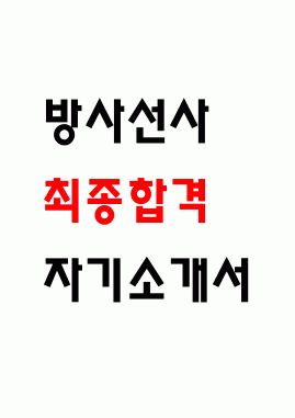 [방사선사 자소서] 방사선사 최종합격 자기소개서-1페이지