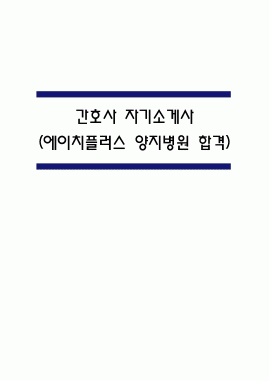 간호사 자기소개서 - 에이치플러스 양지병원 간호사 자소서-1페이지