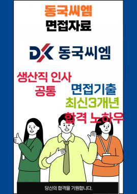 동국씨엠 면접 최종합격자의 면접질문 모음 + 합격팁 [최신극비자료]-1페이지