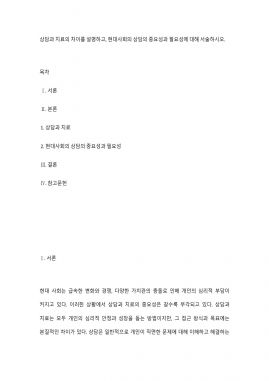 상담과 치료의 차이를 설명하고, 현대사회의 상담의 중요성과 필요성에 대해 서술하시오.-1페이지