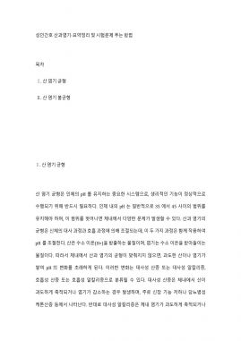 성인간호 산과염기-요약정리 및 시험문제 푸는 방법-1페이지