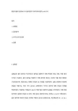 중앙대 물리 결과보고서 옴의법칙 키르히호프법칙 A+보고서-1페이지