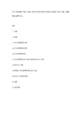 4차 산업혁명의 핵심 기술로 인해 과거에 존재하지 않았던 새로운 비즈니스를 사례를 통해 설명하시오-1페이지