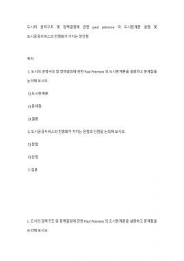 도시의 권력구조 및 정책결정에 관한 paul peterson의 도시한계론 설명 및 도시공공서비스의 민영화가 가지는 장단점-1페이지