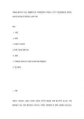 아동을 둘러싸고 있는 생활환경 중 가족환경에서 아동의 4가지 기본권(발달권, 생존권, 보호권, 참여권)이 침해 받는 실제 사례 (1)-1페이지