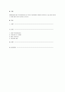 장애아동에 대한 복지지원서비스와 복지의 개선방향이 어떻게 이루어지고 있는지를 정리하고 이에 대한 본인의 생각을 논하시오.-1페이지