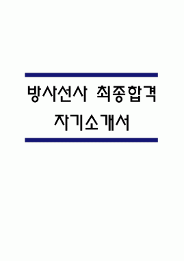 방사선사 합격 자소서 - 방사선사 자기소개서 합격예문 (방사선사 지원동기,성장과정,입사후 포부 등 자기소개서)-1페이지