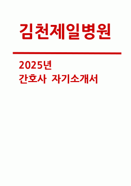 [김천제일병원 자기소개서] 2025년 김천제일병원 간호사 자소서 : 본인 소개 및 성격의 장단점, 입사동기 및 입사 후 포부사항 (2025년 김천제일병원 신규 간호사 자기소개서)-1페이지