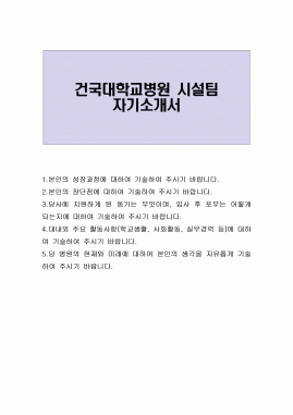 건국대학교병원 시설팀 자기소개서-1페이지