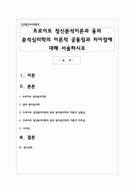 프로이트 정신분석이론과 융의 분석심리학의 이론적 공통점과 차이점에 대해 서술하시오-1페이지