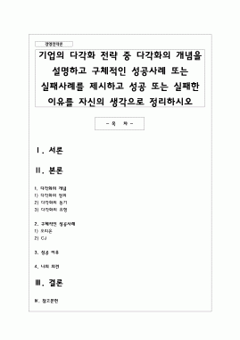 기업의 다각화 전략 중 다각화의 개념을 설명하고 구체적인 성공사례 또는 실패사례를 제시하고 성공 또는 실패한 이유-1페이지