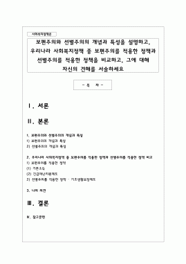 보편주의와 선별주의의 개념과 특성을 설명하고, 우리나라 사회복지정책 중 보편주의를 적용한 정책과 선별주의를 적용한 정책을 비교하고, 그에 대해 자신의 견해를 서술하세요-1페이지