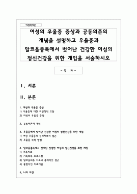 여성의 우울증 증상과 공동의존의 개념을 설명하고 우울증과 알코올중독에서 벗어난 건강한 여성의 정신건강을 위한 개입-1페이지