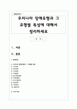 우리나라 장애유형과 그 유형별 특성에 대해서 정리하세요-1페이지