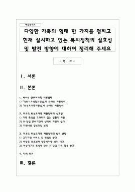 다양한 가족의 형태 한 가지를 정하고 현재 실시하고 있는 복지정책의 실효성 및 발전 방향에 대하여 정리해 주세요-1페이지