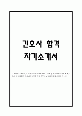 [간호사 자소서] 간호사 합격 자기소개서 예문 (간호사 지원동기,성장과정,성격장단점,입사후포부 자기소개서)-1페이지