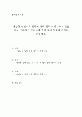 다양한 원인으로 인하여 장애 인구가 증가하고 있는 지금, 15유형인 우리나라 법적 장애 범주에 관하여 논하시오-1페이지