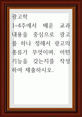 광고학 ) 1-4주에서 배운 교과 내용을 중심으로 광고를 하나 정해서 광고의 종류가 무엇이며, 어떤 기능을 갖는지를 작성-1페이지