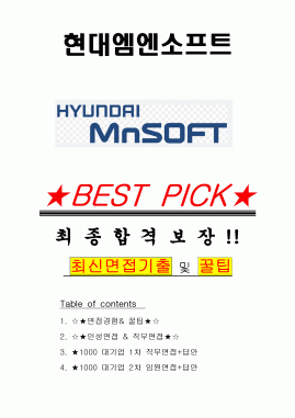 현대엠엔소프트 면접기출(최신)+꿀팁[최종합격!] +1000대기업 1차 직무면접 + 2차 임원면접 최종합격자 답안-1페이지