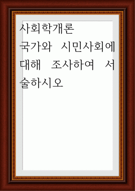 사회학개론 ) 국가와 시민사회에 대해 조사하여 서술하시오-1페이지