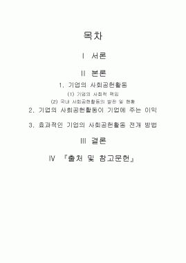 기업의 사회공헌 활동은 기업에 어떠한 유익을 주는지 더욱 효과적인 기업사회 공헌활동을 위해서는 어떻게 전개되어야 하는지 서술하시오-1페이지