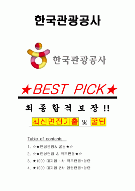 한국관광공사 면접기출(최신)+꿀팁[최종합격!] +1000대기업 1차 직무면접 + 2차 임원면접 최종합격자 답안-1페이지