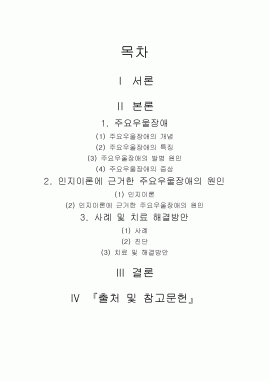 주요우울장애의 원인을 인지이론에 근거하여 서술하고 구체적 사례를 들어 치료 해결방안을 제시하시오-1페이지