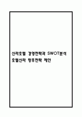 신라호텔 경영전략과 SWOT 분석 및 호텔신라 향후전략 제안-1페이지