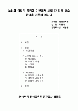 노인의 심리적 특성을 기반해서 세대 간 갈등해소 방법을 검토해 봅시다-1페이지